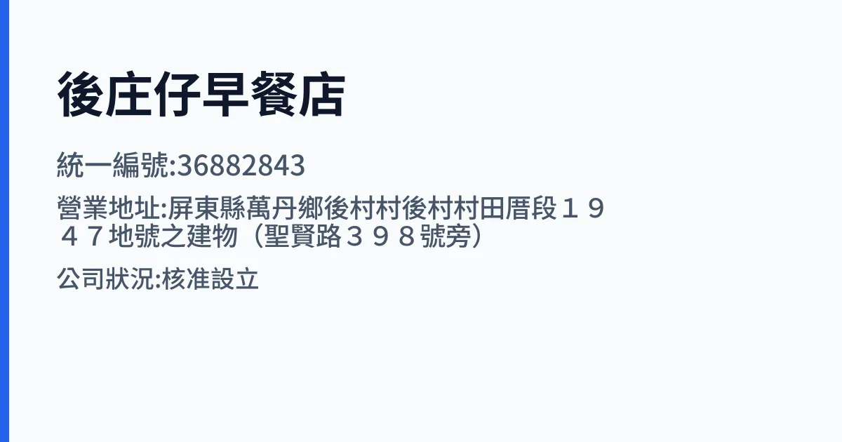 後庄仔早餐店 - 統編 36882843(屏東縣) 公司登記資料與營業項目詳細圖表