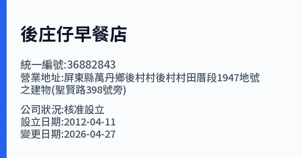 後庄仔早餐店的照片-統編 36882843(屏東縣) 公司登記資料與營業項目詳細圖表