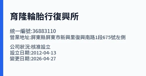 育隆輪胎行復興所的照片-統編 36883110(屏東縣) 公司登記資料與營業項目詳細圖表