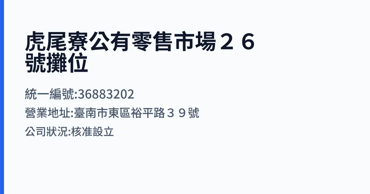 虎尾寮公有零售市場２６號攤位 - 統編 36883202(臺南市) 公司登記資料與營業項目詳細圖表