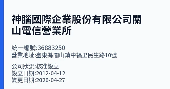 神腦國際企業股份有限公司關山電信營業所的照片-統編 36883250(臺東縣) 公司登記資料與營業項目詳細圖表