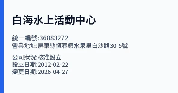 白海水上活動中心的照片-統編 36883272(屏東縣) 公司登記資料與營業項目詳細圖表