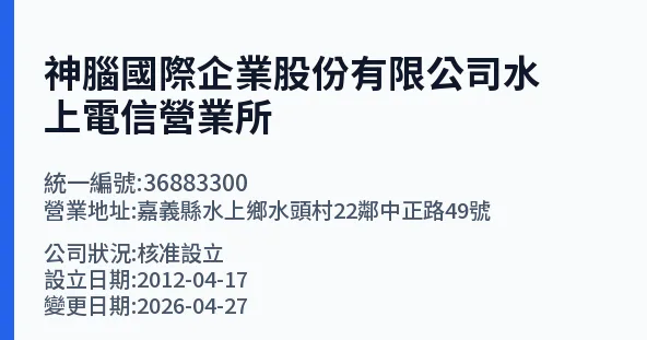 神腦國際企業股份有限公司水上電信營業所的照片-統編 36883300(嘉義縣) 公司登記資料與營業項目詳細圖表