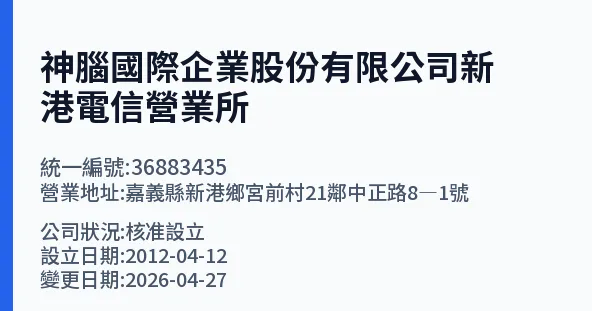 神腦國際企業股份有限公司新港電信營業所的照片-統編 36883435(嘉義縣) 公司登記資料與營業項目詳細圖表