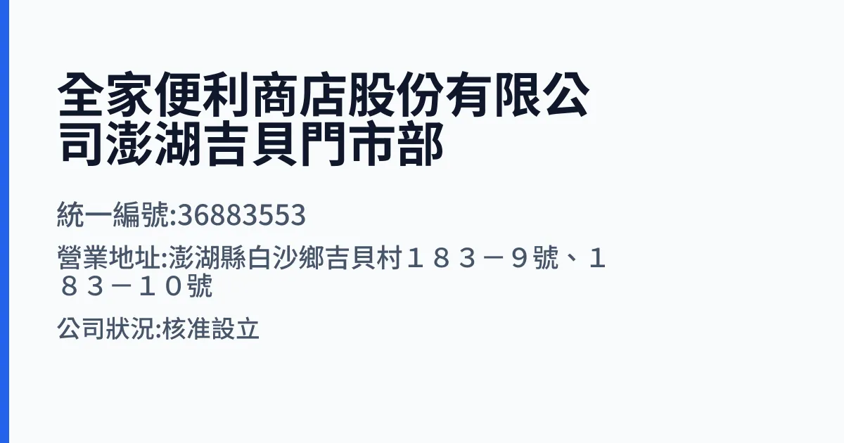 全家便利商店股份有限公司澎湖吉貝門市部 - 統編 36883553(澎湖縣) 公司登記資料與營業項目詳細圖表
