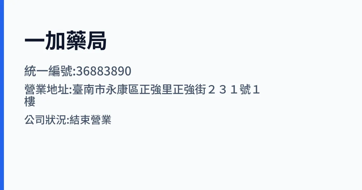 一加藥局 - 統編 36883890(臺南市) 公司登記資料與營業項目詳細圖表