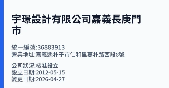 宇璟設計有限公司嘉義長庚門市的照片-統編 36883913(嘉義縣) 公司登記資料與營業項目詳細圖表