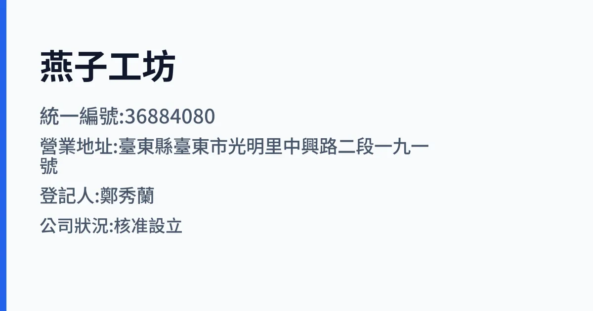 燕子工坊 - 統編 36884080(臺東縣) 公司登記資料與營業項目詳細圖表