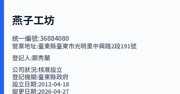燕子工坊的照片-統編 36884080(臺東縣) 公司登記資料與營業項目詳細圖表