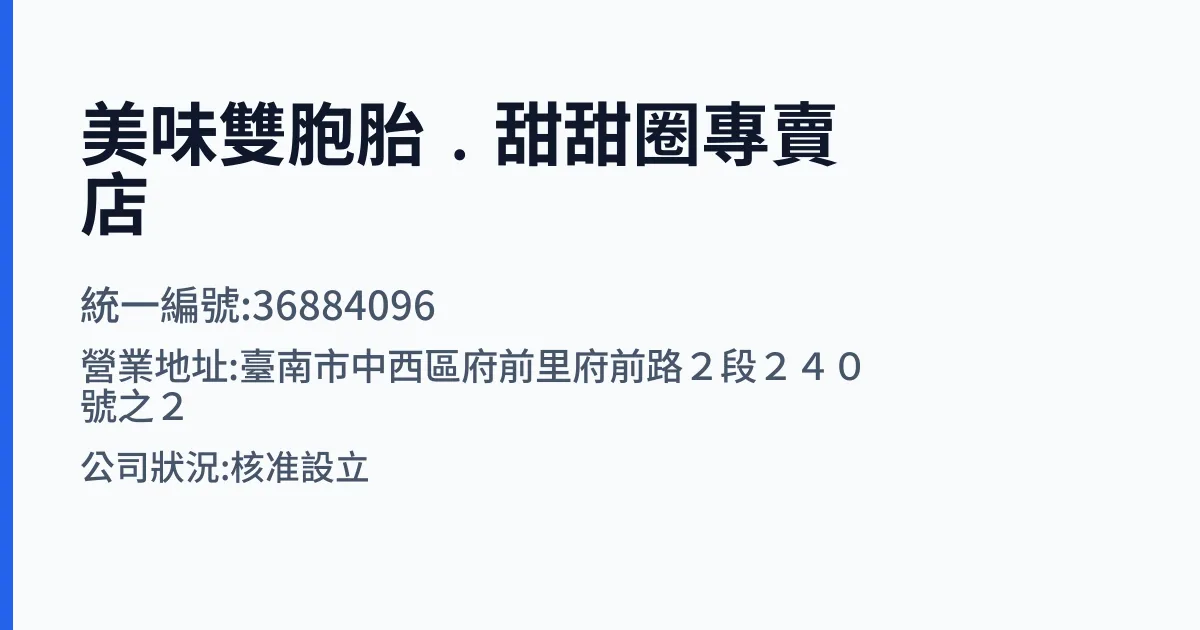 美味雙胞胎﹒甜甜圈專賣店 - 統編 36884096(臺南市) 公司登記資料與營業項目詳細圖表