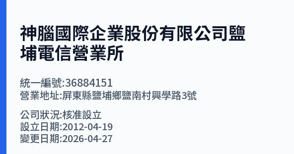 神腦國際企業股份有限公司鹽埔電信營業所的照片-統編 36884151(屏東縣) 公司登記資料與營業項目詳細圖表
