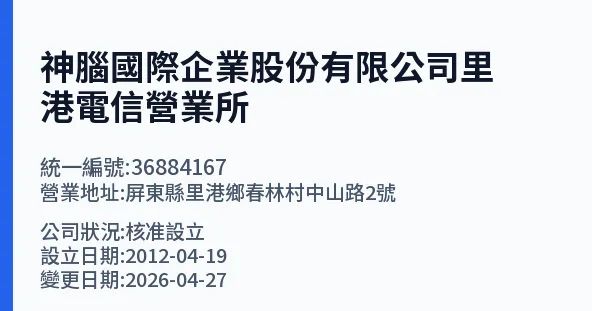 神腦國際企業股份有限公司里港電信營業所的照片-統編 36884167(屏東縣) 公司登記資料與營業項目詳細圖表