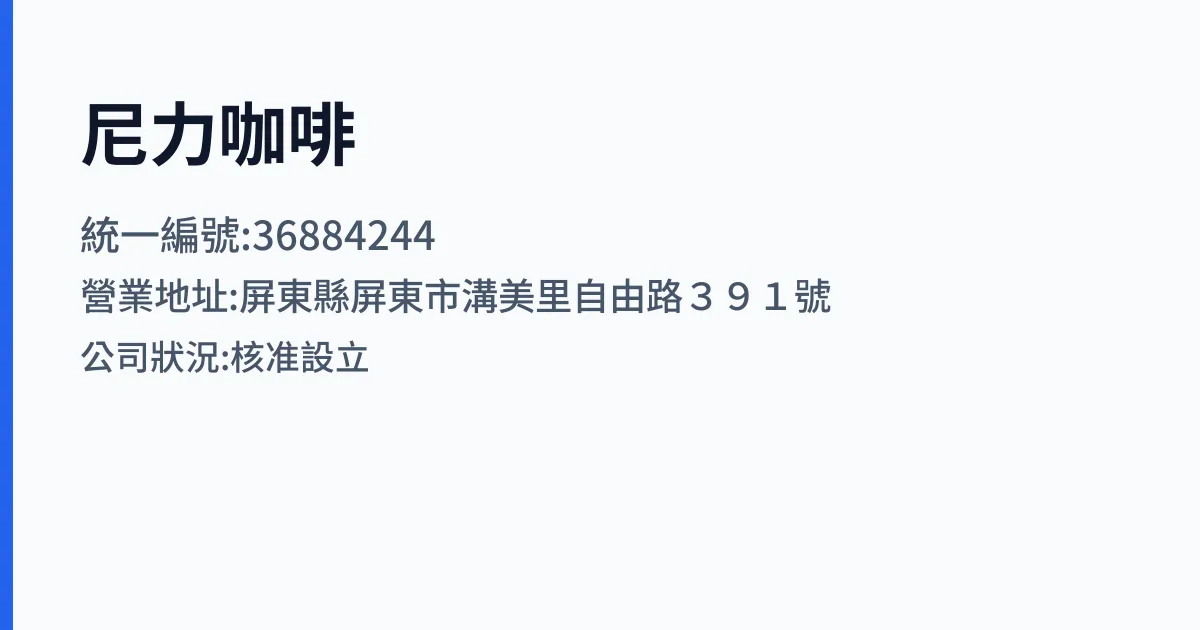 尼力咖啡 - 統編 36884244(屏東縣) 公司登記資料與營業項目詳細圖表