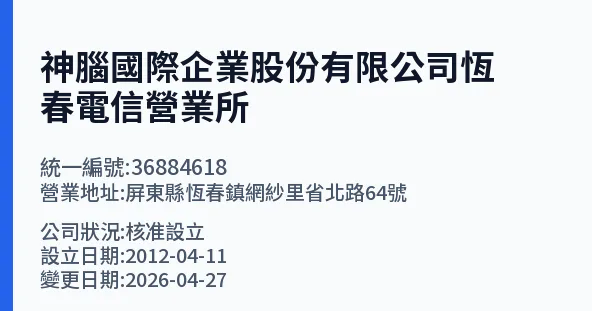 神腦國際企業股份有限公司恆春電信營業所的照片-統編 36884618(屏東縣) 公司登記資料與營業項目詳細圖表