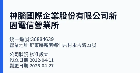 神腦國際企業股份有限公司新園電信營業所的照片-統編 36884639(屏東縣) 公司登記資料與營業項目詳細圖表