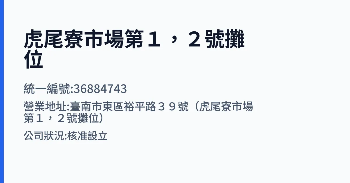 虎尾寮市場第1,2號攤位 - 統編 36884743(臺南市) 公司登記資料與營業項目詳細圖表
