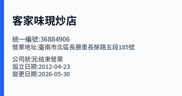 客家味現炒店的照片-統編 36884906(臺南市) 公司登記資料與營業項目詳細圖表