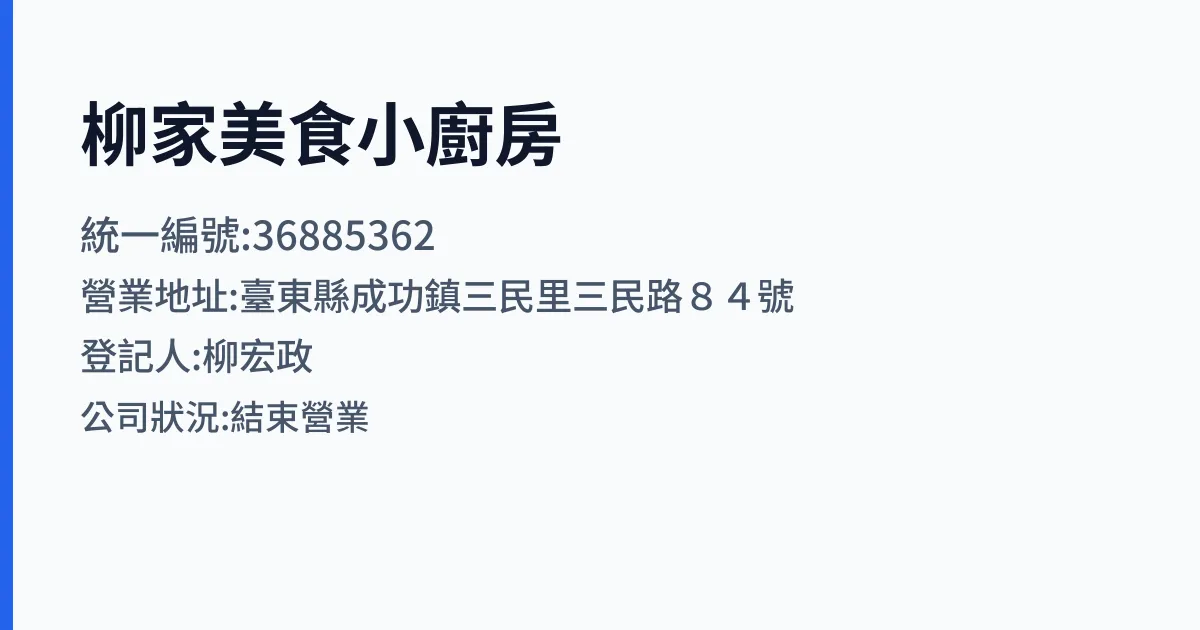 柳家美食小廚房 - 統編 36885362(臺東縣) 公司登記資料與營業項目詳細圖表