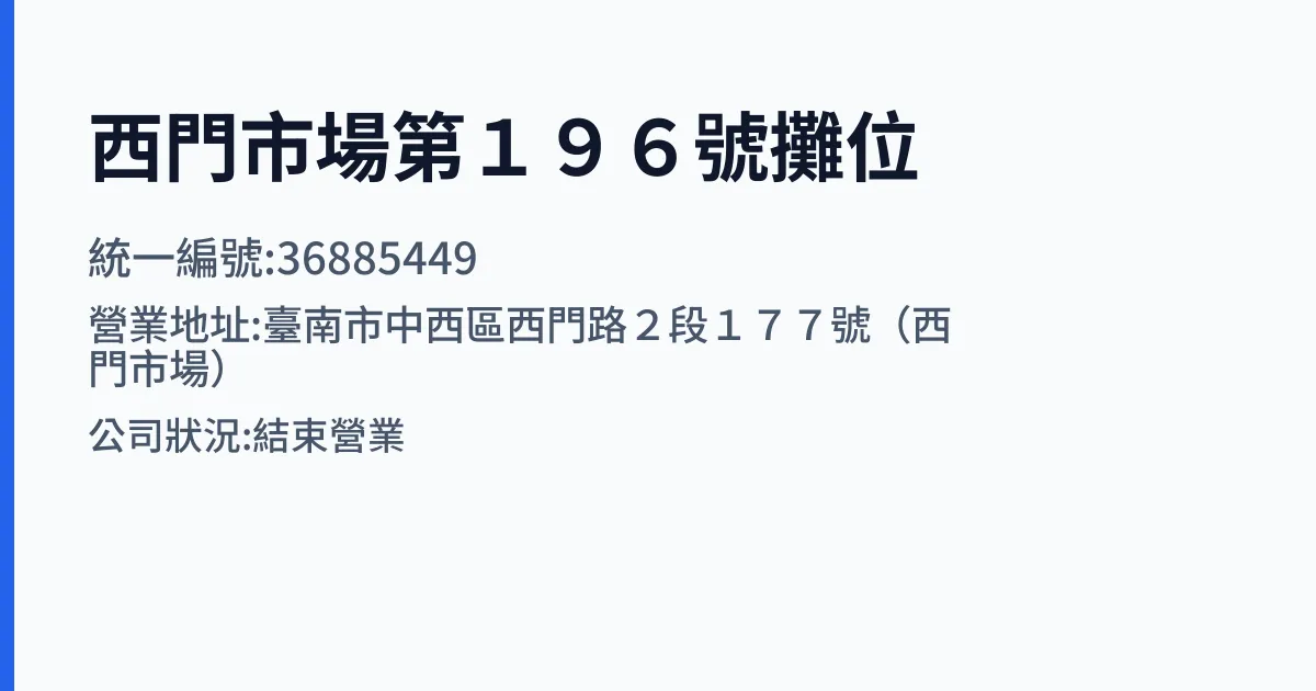 西門市場第１９６號攤位 - 統編 36885449(臺南市) 公司登記資料與營業項目詳細圖表
