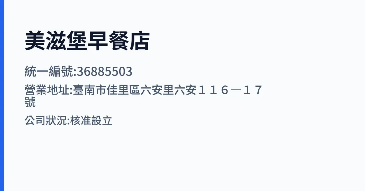 美滋堡早餐店 - 統編 36885503(臺南市) 公司登記資料與營業項目詳細圖表
