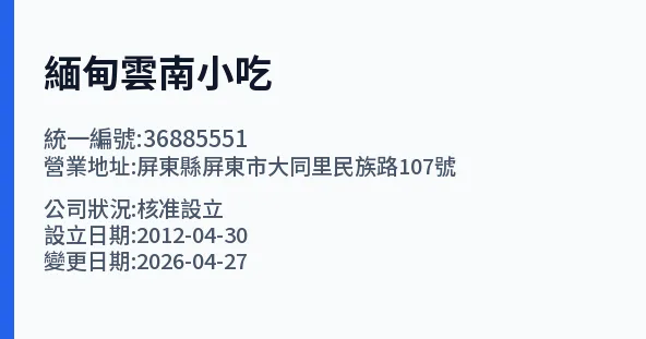 緬甸雲南小吃的照片-統編 36885551(屏東縣) 公司登記資料與營業項目詳細圖表