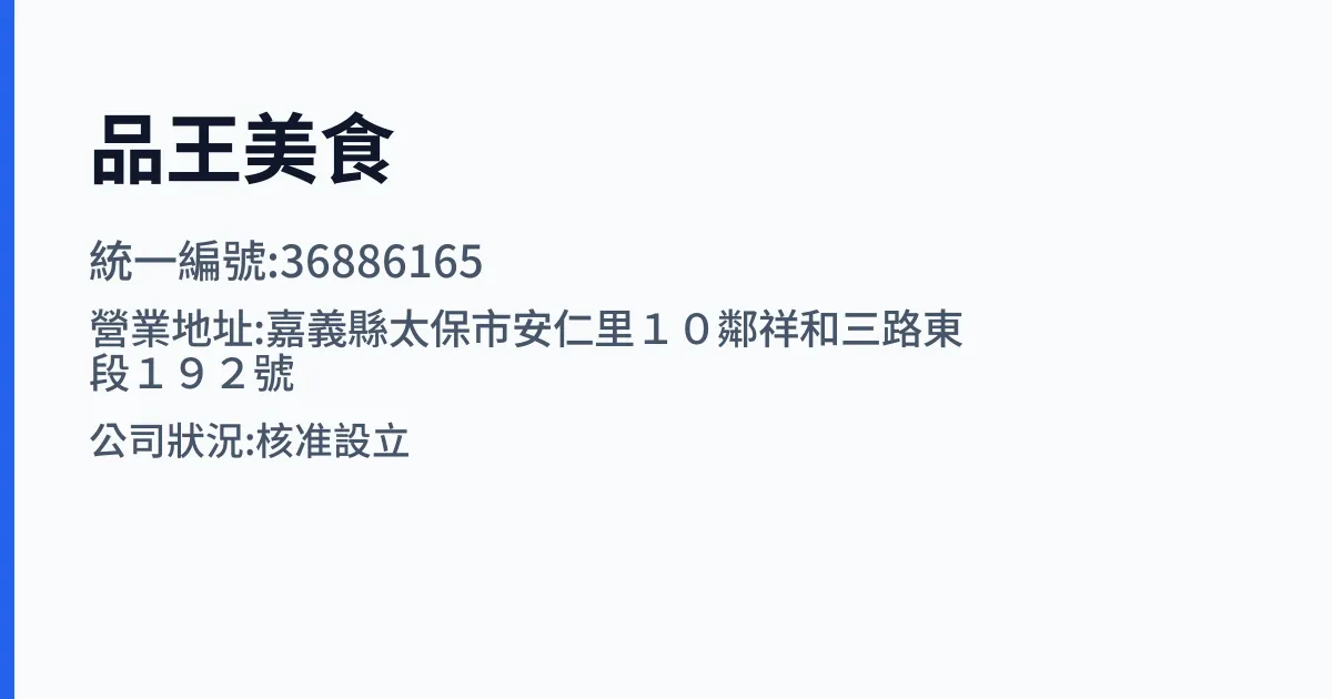 品王美食 - 統編 36886165(嘉義縣) 公司登記資料與營業項目詳細圖表