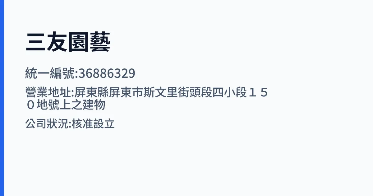 三友園藝 - 統編 36886329(屏東縣) 公司登記資料與營業項目詳細圖表