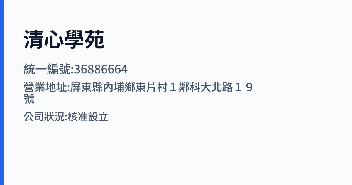 清心學苑 - 統編 36886664(屏東縣) 公司登記資料與營業項目詳細圖表