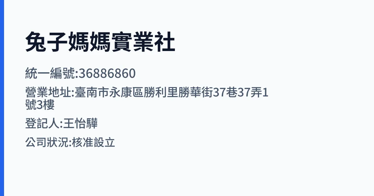 兔子媽媽實業社 - 統編 36886860（臺南市） 公司登記資料與營業項目詳細圖表