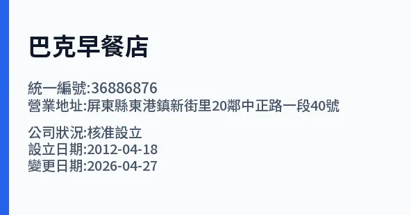 巴克早餐店的照片-統編 36886876(屏東縣) 公司登記資料與營業項目詳細圖表