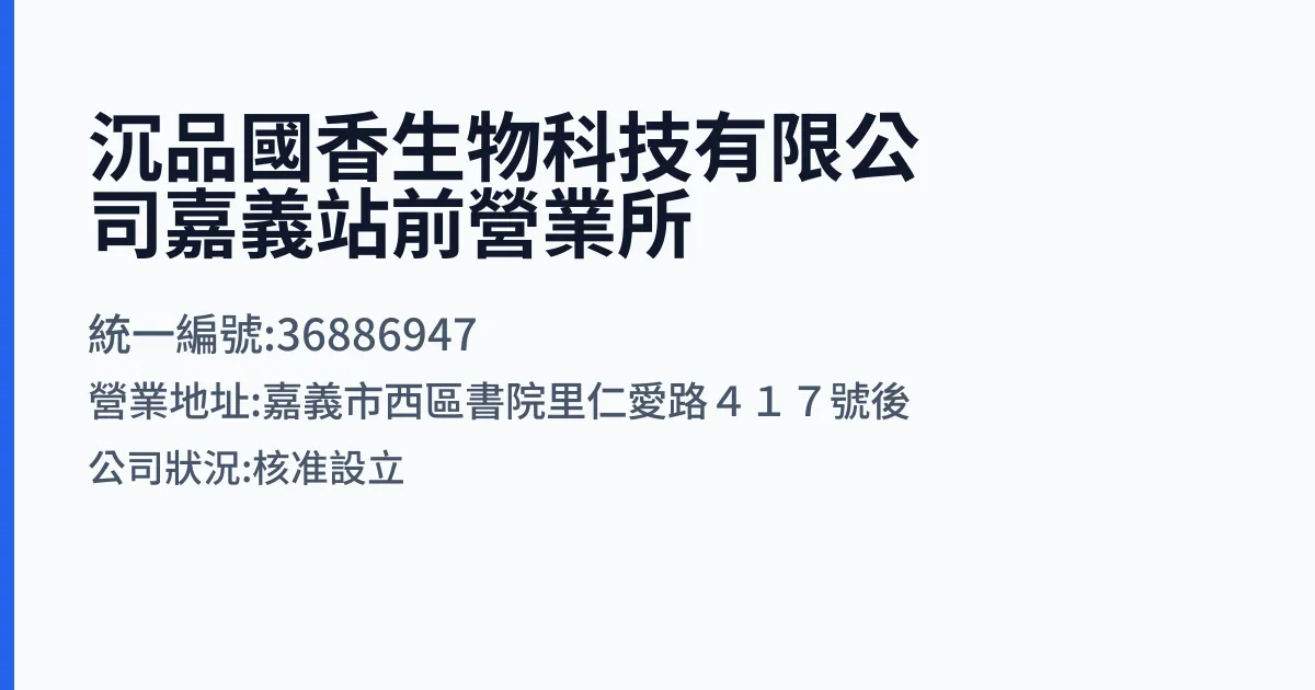 沉品國香生物科技有限公司嘉義站前營業所 - 統編 36886947(嘉義市) 公司登記資料與營業項目詳細圖表