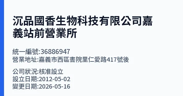 沉品國香生物科技有限公司嘉義站前營業所的照片-統編 36886947(嘉義市) 公司登記資料與營業項目詳細圖表