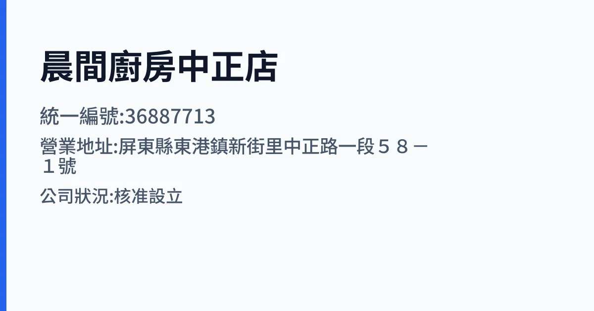 晨間廚房中正店 - 統編 36887713(屏東縣) 公司登記資料與營業項目詳細圖表