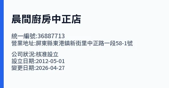 晨間廚房中正店的照片-統編 36887713(屏東縣) 公司登記資料與營業項目詳細圖表