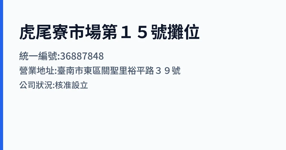 虎尾寮市場第１５號攤位 - 統編 36887848(臺南市) 公司登記資料與營業項目詳細圖表