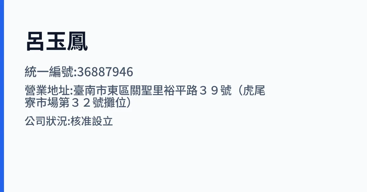 呂玉鳳 - 統編 36887946(臺南市) 公司登記資料與營業項目詳細圖表