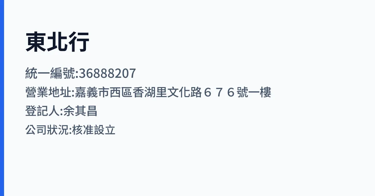 東北行 - 統編 36888207(嘉義市) 公司登記資料與營業項目詳細圖表