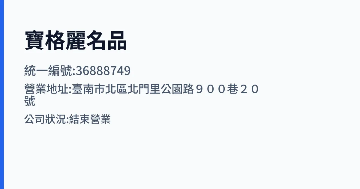 寶格麗名品 - 統編 36888749(臺南市) 公司登記資料與營業項目詳細圖表