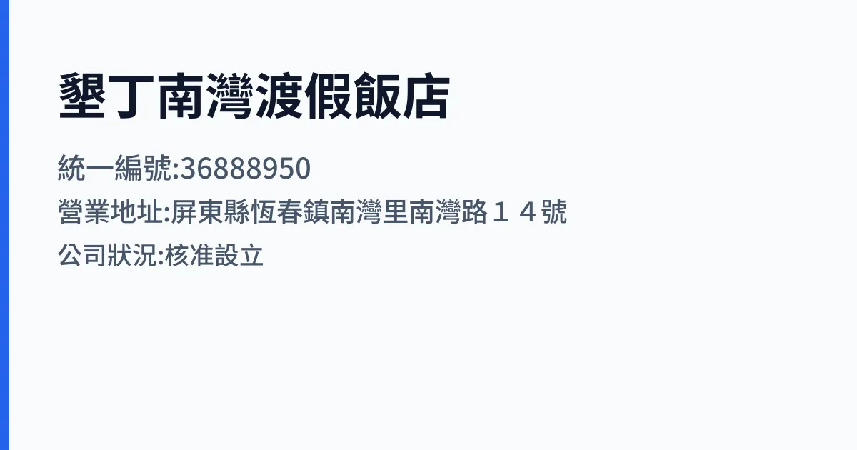 墾丁南灣渡假飯店 - 統編 36888950(屏東縣) 公司登記資料與營業項目詳細圖表