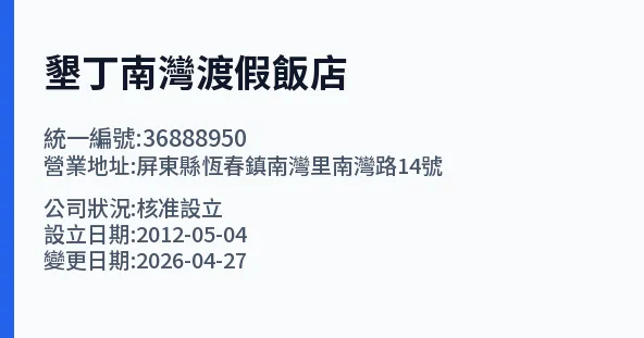 墾丁南灣渡假飯店的照片-統編 36888950(屏東縣) 公司登記資料與營業項目詳細圖表