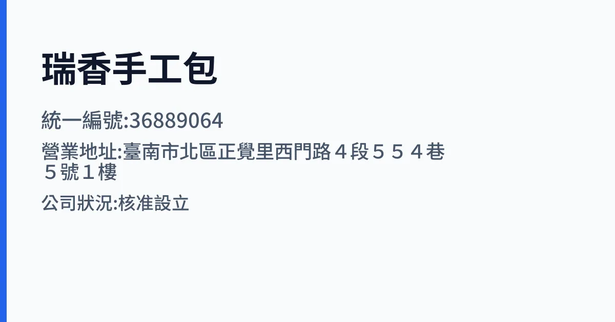瑞香手工包 - 統編 36889064(臺南市) 公司登記資料與營業項目詳細圖表
