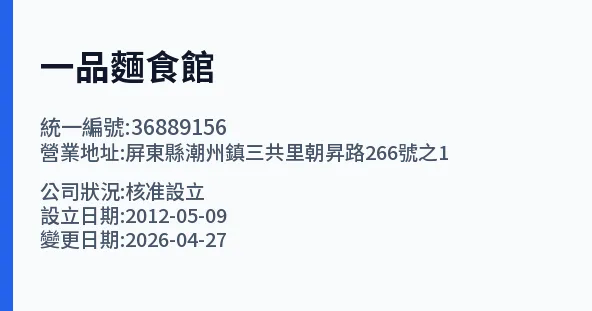 一品麵食館的照片-統編 36889156(屏東縣) 公司登記資料與營業項目詳細圖表