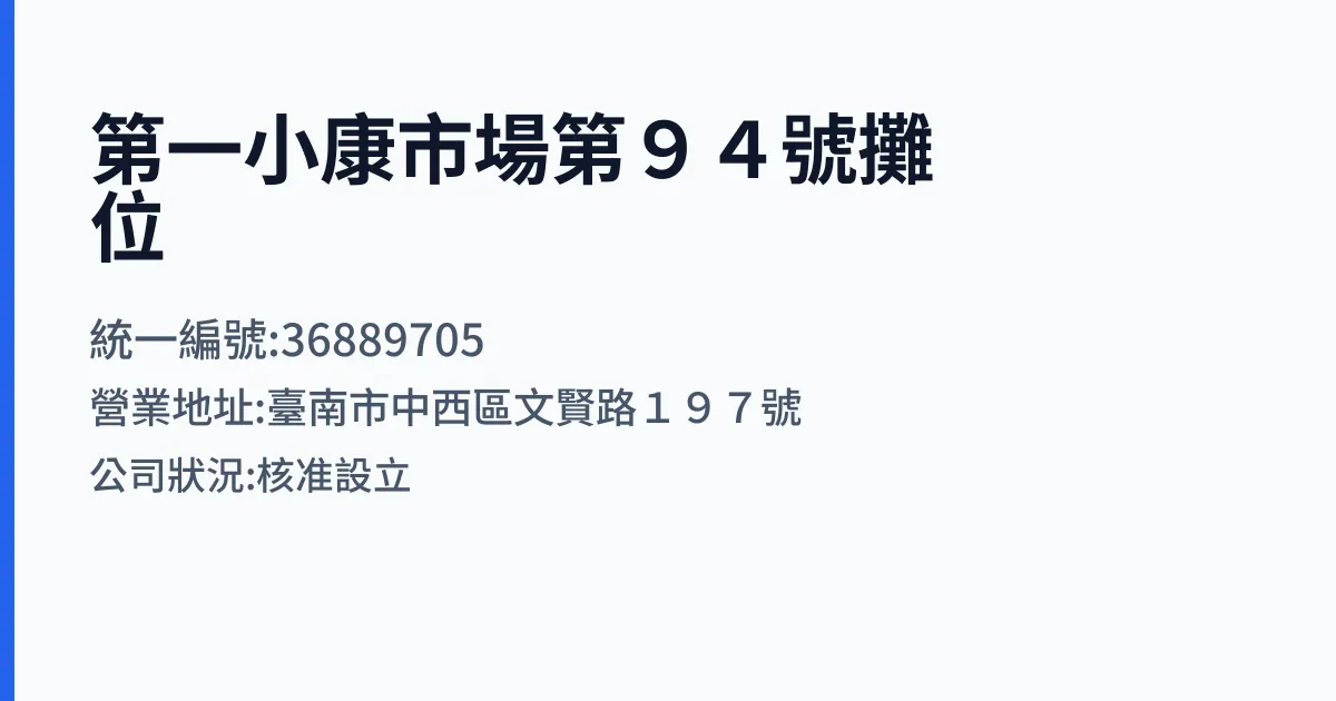第一小康市場第94號攤位 - 統編 36889705(臺南市) 公司登記資料與營業項目詳細圖表