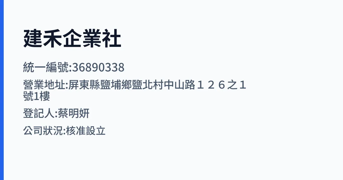 建禾企業社 - 統編 36890338（屏東縣） 公司登記資料與營業項目詳細圖表