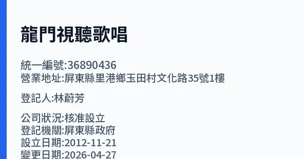 龍門視聽歌唱的照片-統編 36890436(屏東縣) 公司登記資料與營業項目詳細圖表
