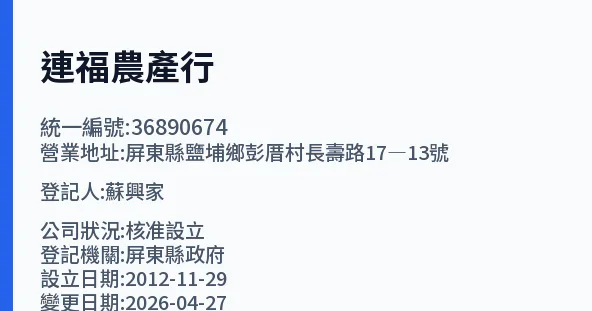 連福農產行的照片-統編 36890674(屏東縣) 公司登記資料與營業項目詳細圖表
