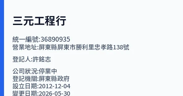 三元工程行的照片-統編 36890935(屏東縣) 公司登記資料與營業項目詳細圖表