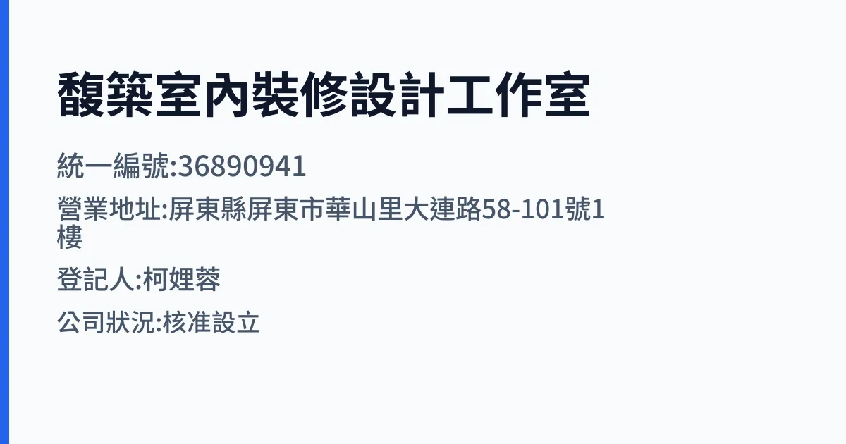 馥築室內裝修設計工作室 - 統編 36890941(屏東縣) 公司登記資料與營業項目詳細圖表