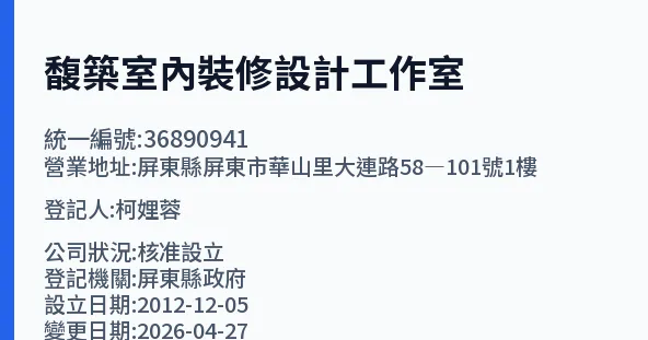 馥築室內裝修設計工作室的照片-統編 36890941(屏東縣) 公司登記資料與營業項目詳細圖表