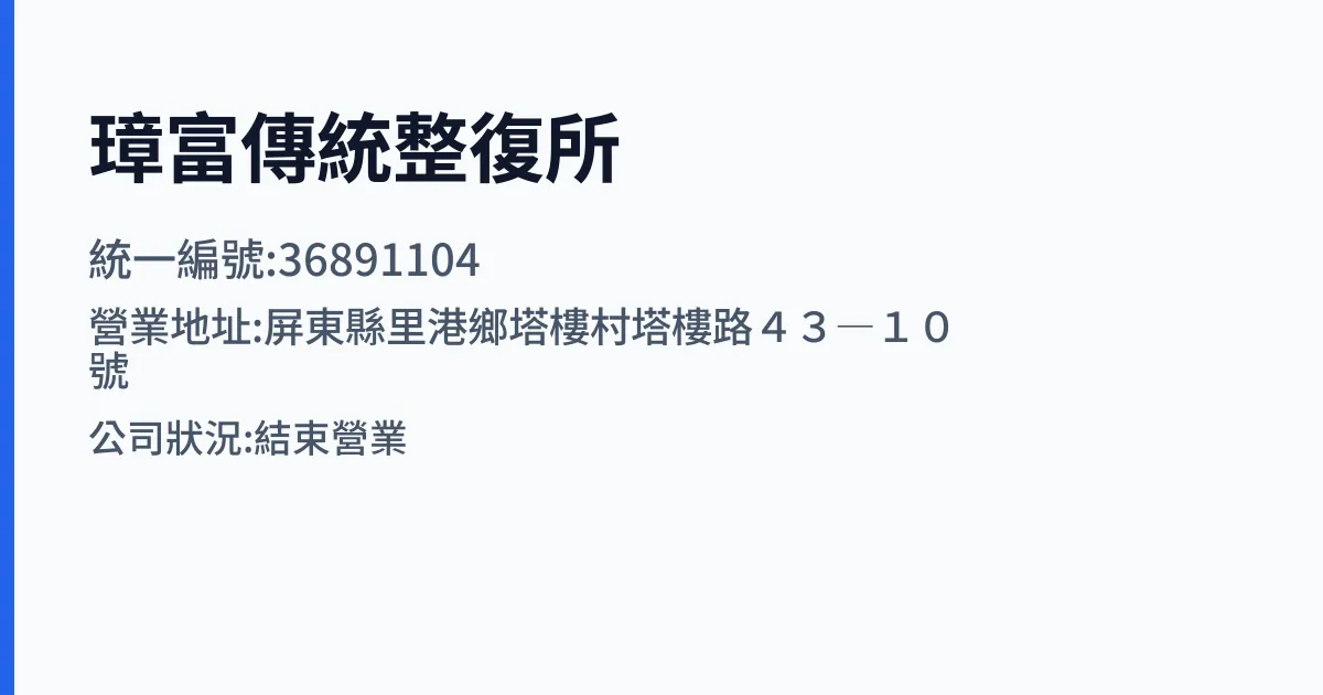 璋富傳統整復所 - 統編 36891104(屏東縣) 公司登記資料與營業項目詳細圖表